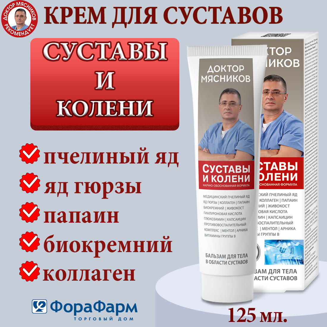 Крем для суставов Суставы и колени Доктор Мясников 125 мл. НПО ФораФарм.