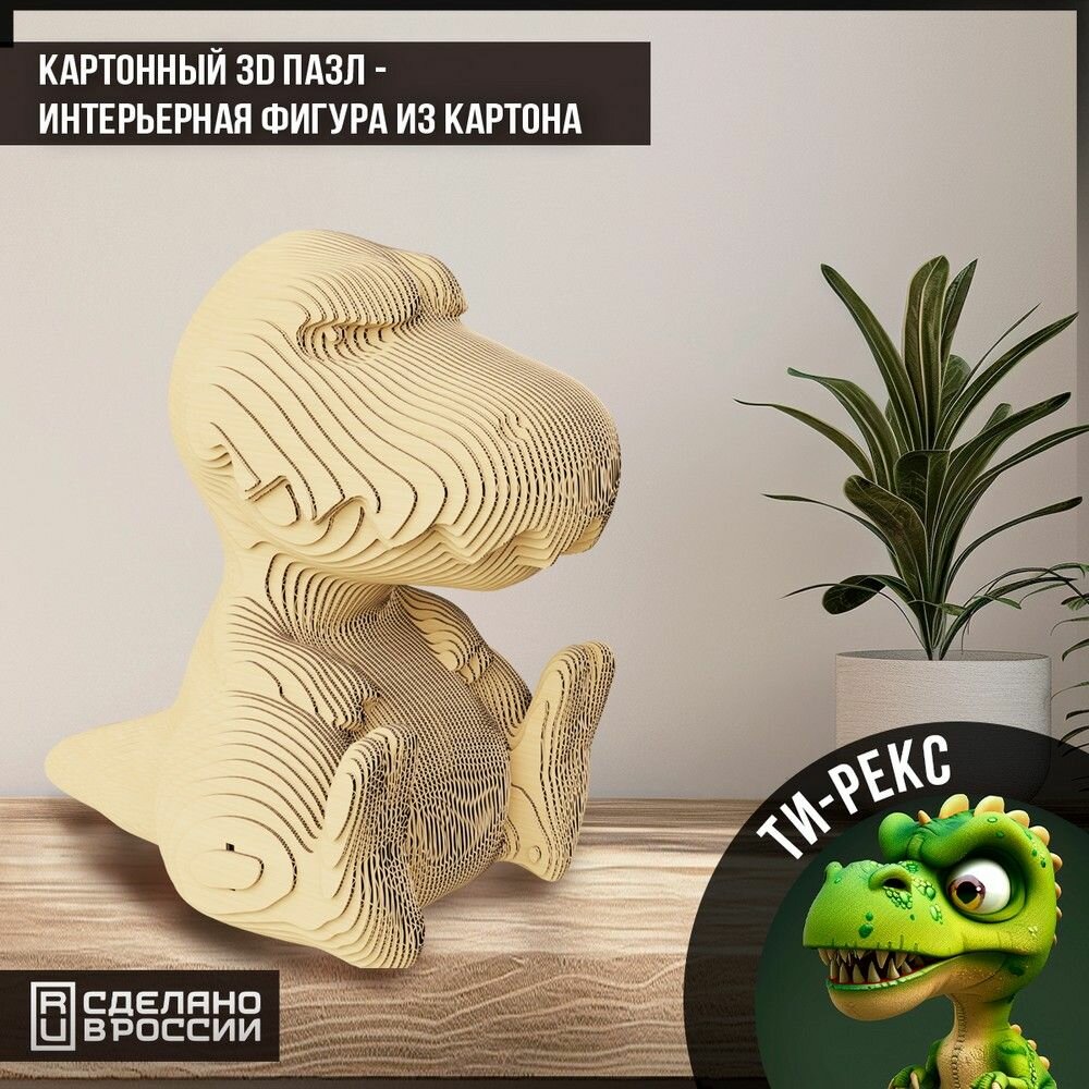 Картонный конструктор (3D пазл, интерьерная фигура голова) "животные динозавр ( игрушка, ти-рекс ) - 98"