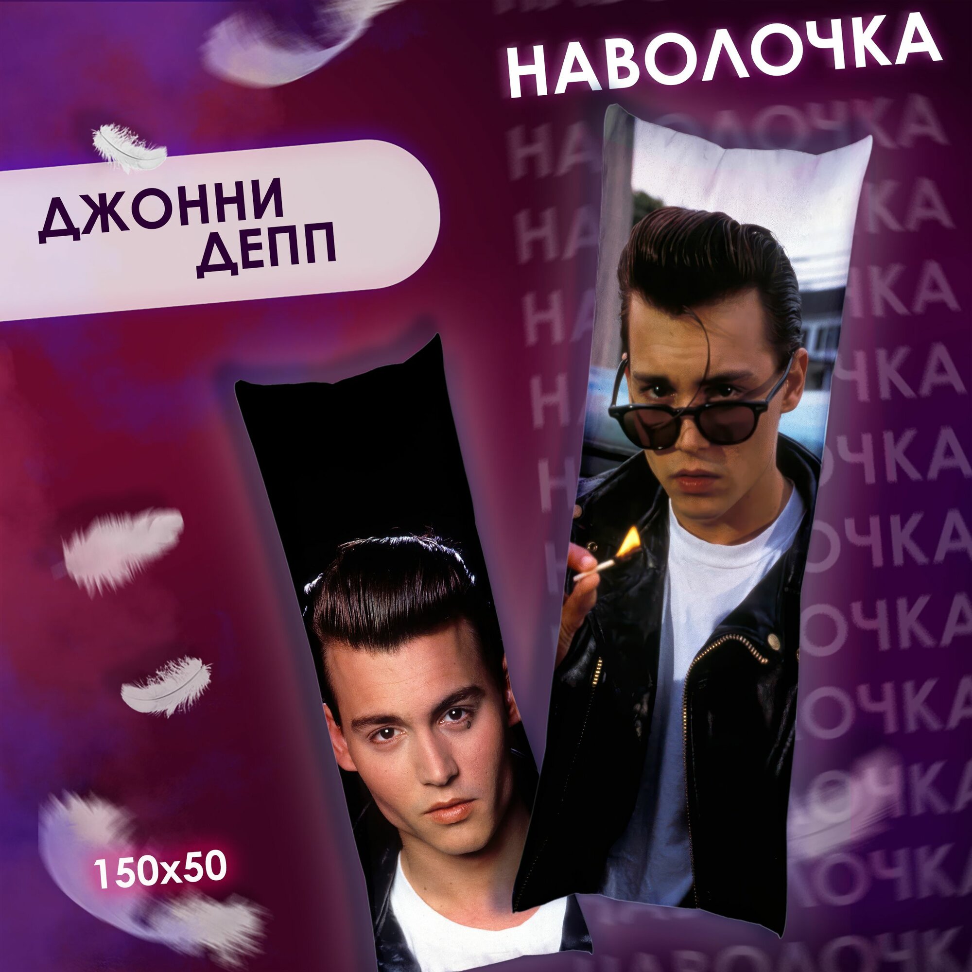 Наволочка на дакимакуру Джонни Депп