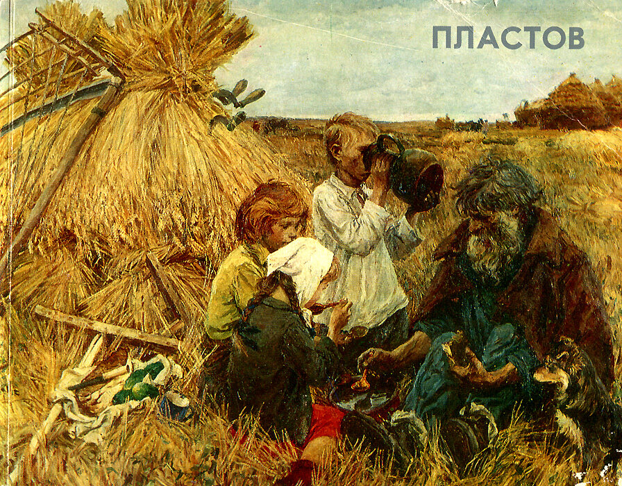 Пластов. Каталог произведений