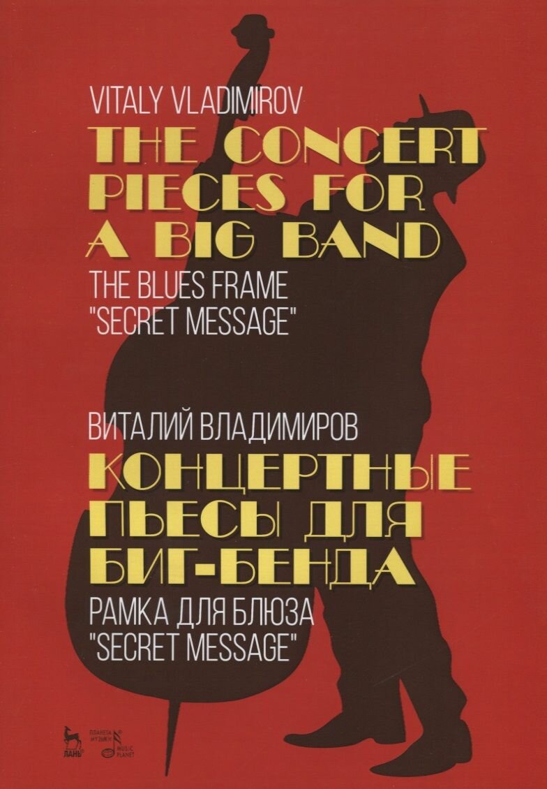 The Concert pieces for a big band. The blues frame "Secret message" / Концертные пьесы для биг-бенда. Рамка для блюза Secret message . Ноты