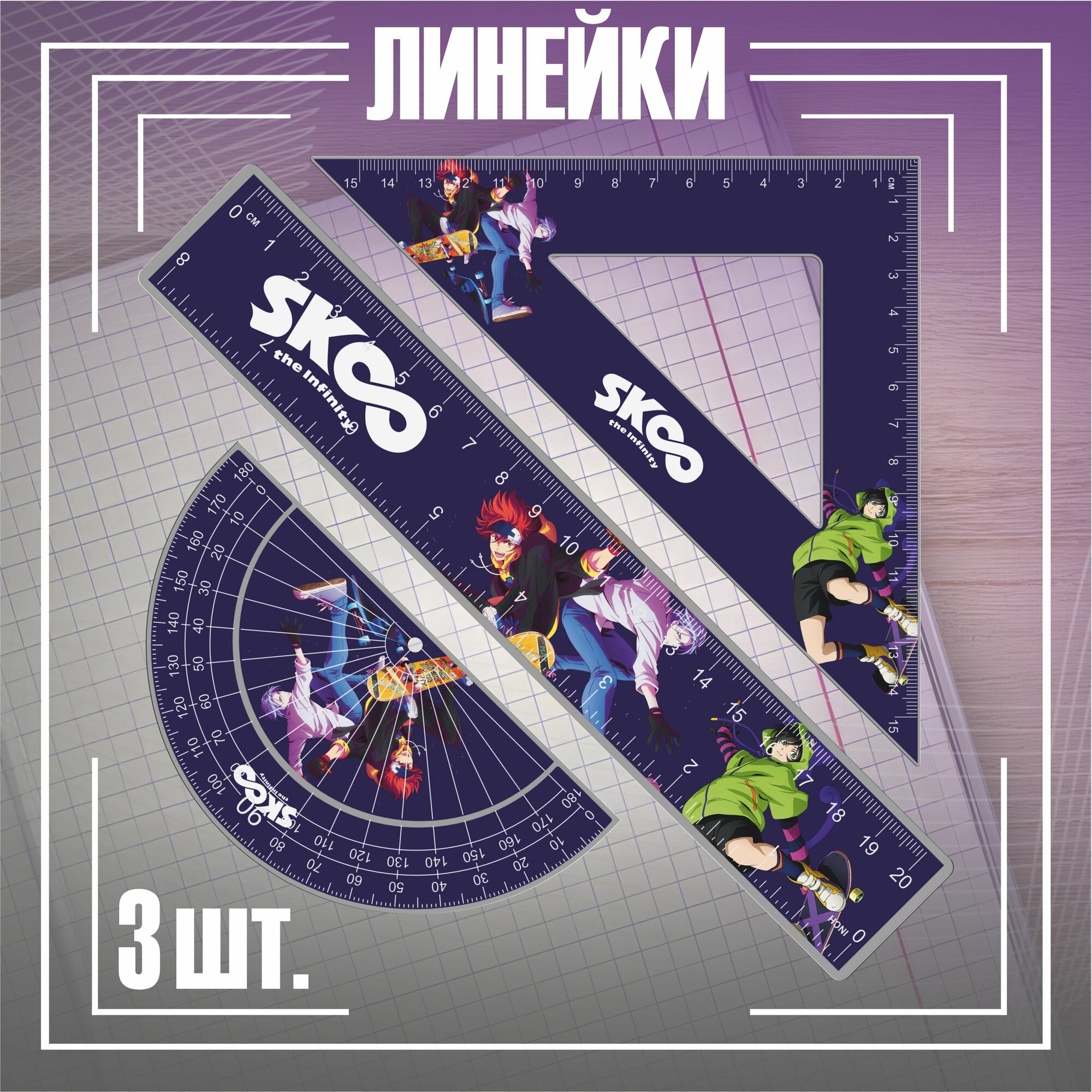 Линейки набор для школы 20 см sk8 скейт бесконечность, с принтом, акрил