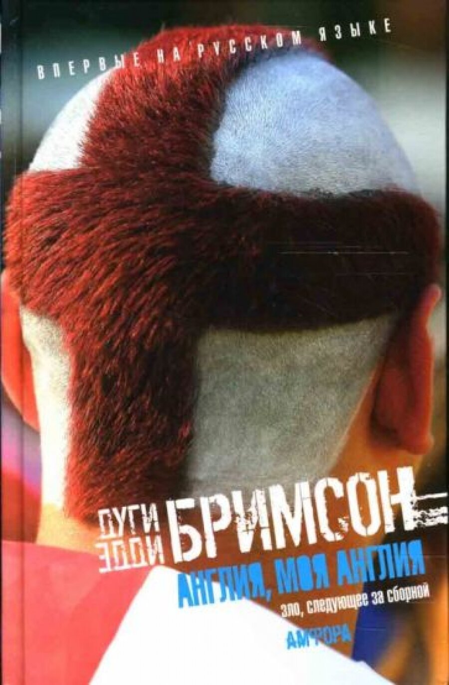 Англия, моя Англия: Зло, следующее за сборной