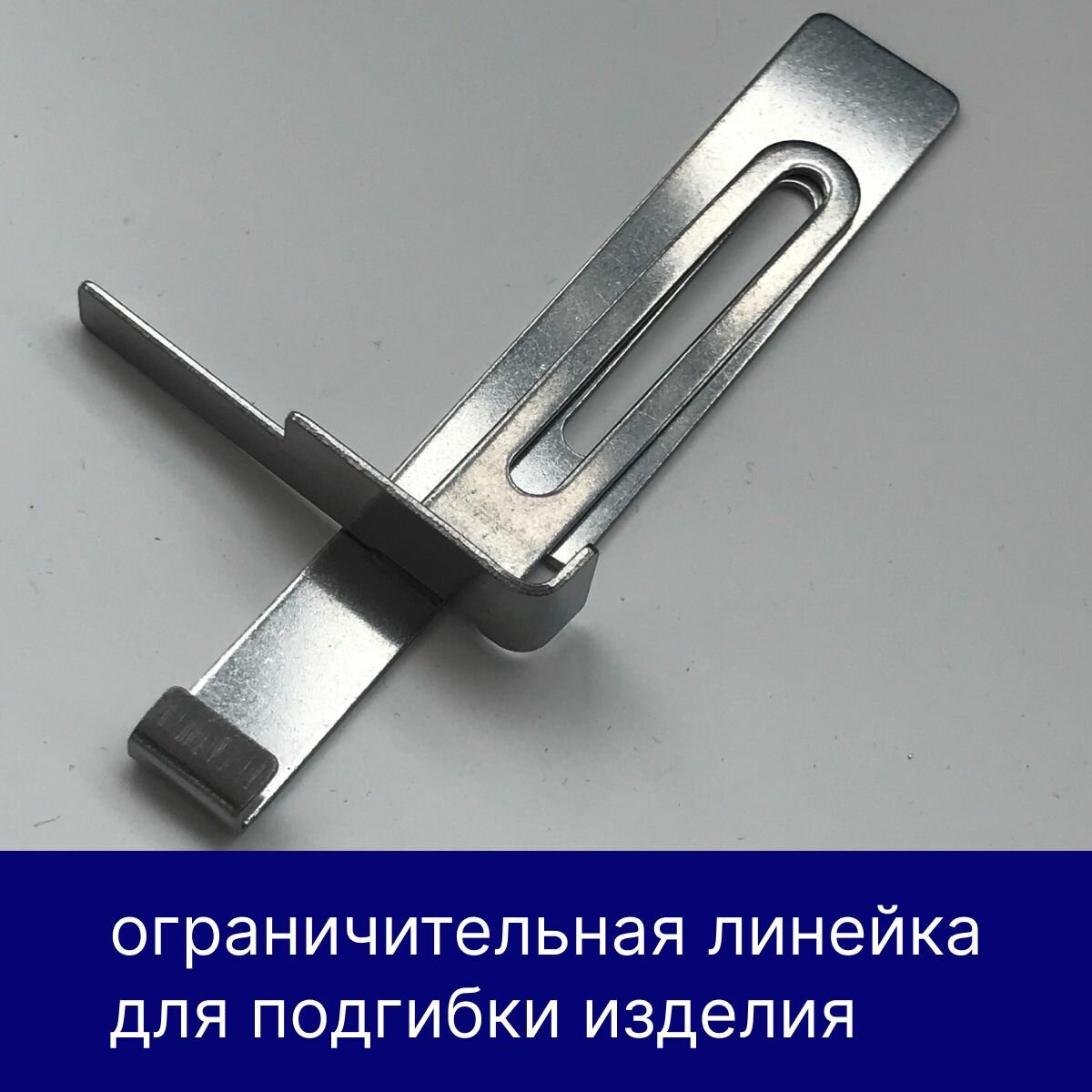 Приспособление для плоскошовной швейной машины
