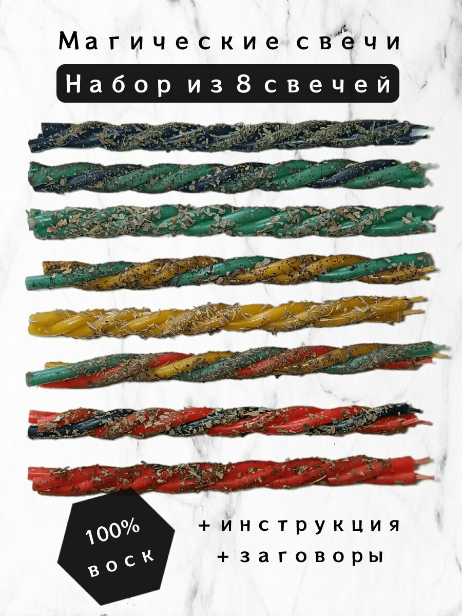 Набор свечей магических восковых 8 шт.
