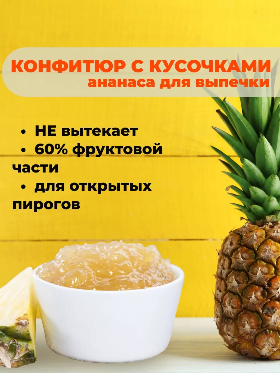 Конфитюр для выпечки "Ананас". с кусочками фруктов, термостабильный, Гамми, 1кг