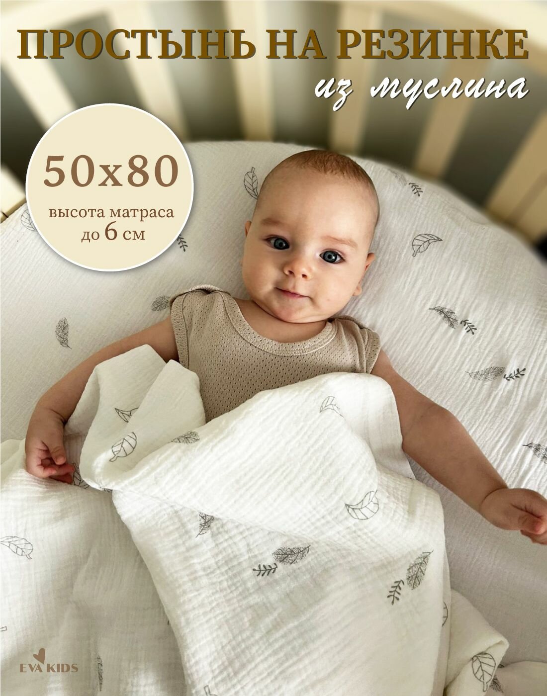 Простынь на резинке из муслина размером 50*80 (прямоугольник)