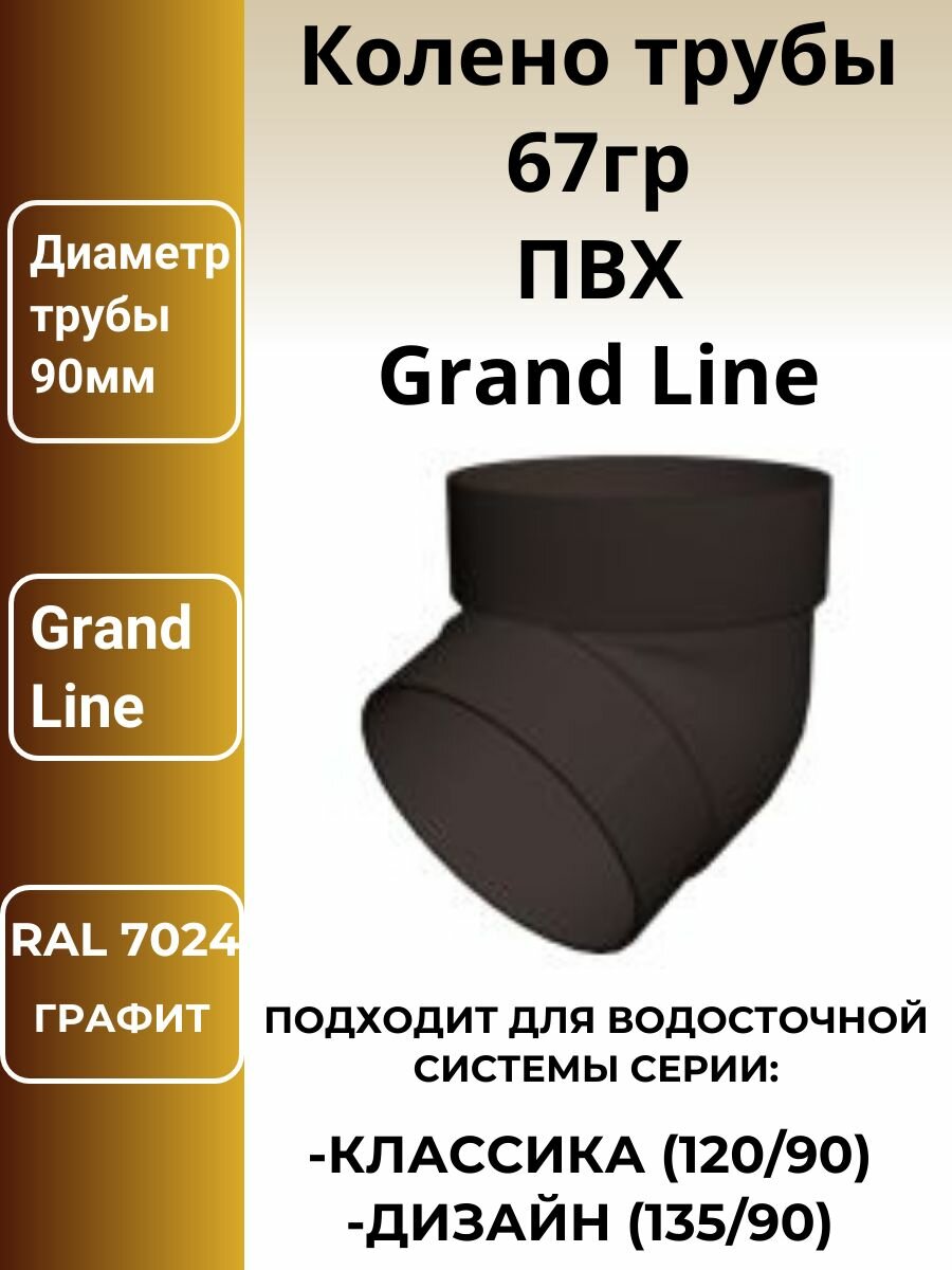 Колено трубы 67 град. ПВХ Grand Line графит (RAL 7024) 1шт.