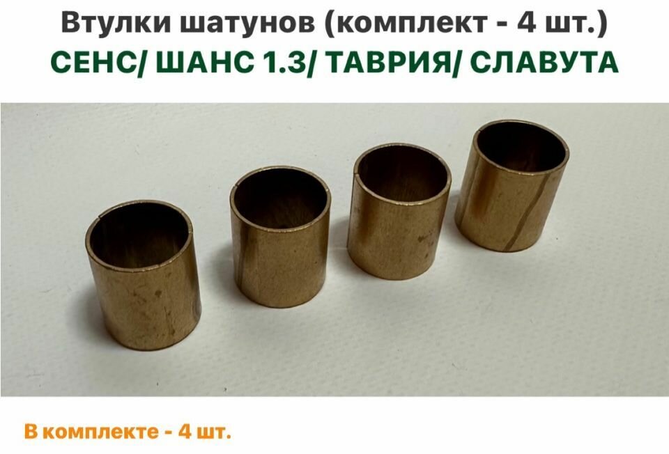 Втулки шатунов (комплект - 4 шт.) ЗАЗ Сенс ЗАЗ Шанс 1.3 Таврия 1102 Славута 1103