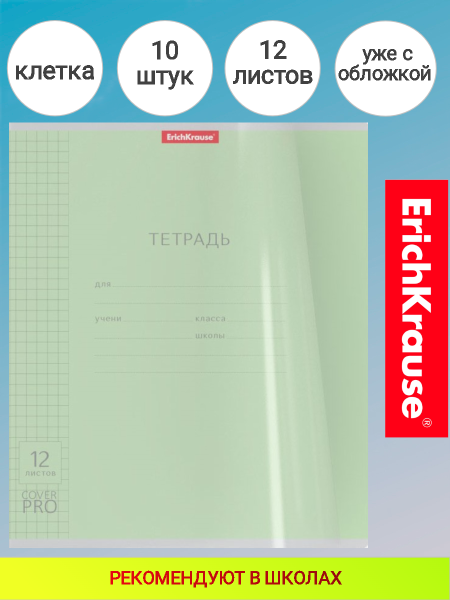Тетрадь школьная ученическая с пластиковой обложкой на скобе ErichKrause® Классика CoverPrо зеленый, А5+, 12 листов, клетка 10 штук в упаковке