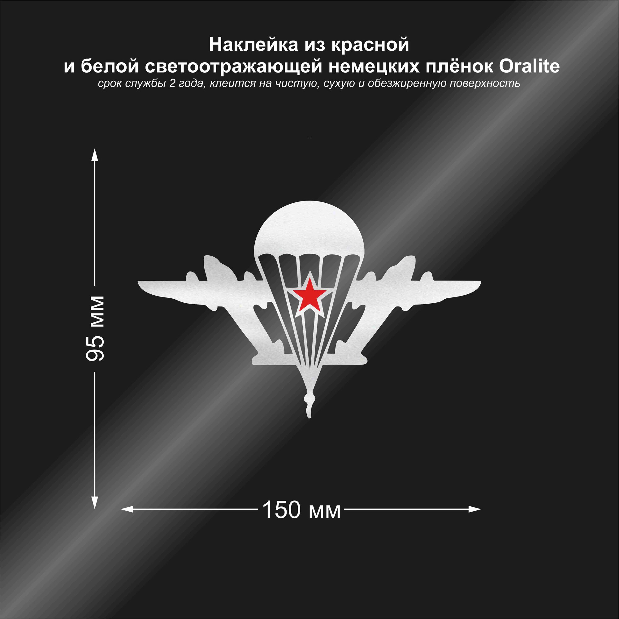 Наклейка ВДВ, цвет белый светоотражающий/красный, 150х95 мм