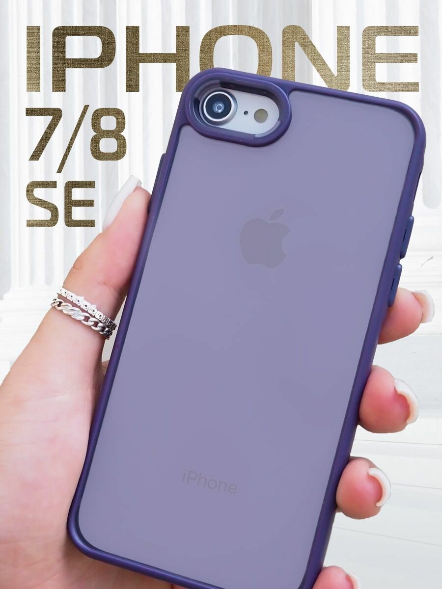 Чехол на iPhone 8 / iPhone 7 / Айфон SE 2020 / SE2 силиконовый фиолетовый