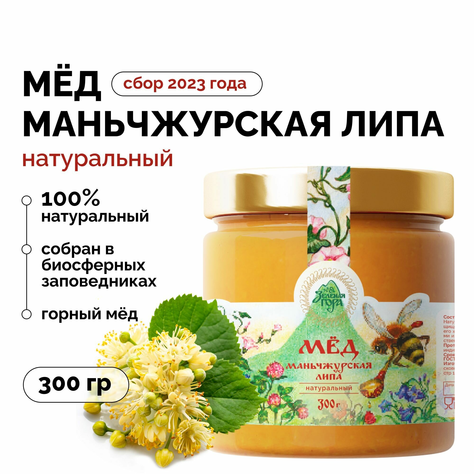 Мед натуральный, премиум Алтай, сбор 2025 года, "Маньчжурская липа", Зеленая гора, 300 г