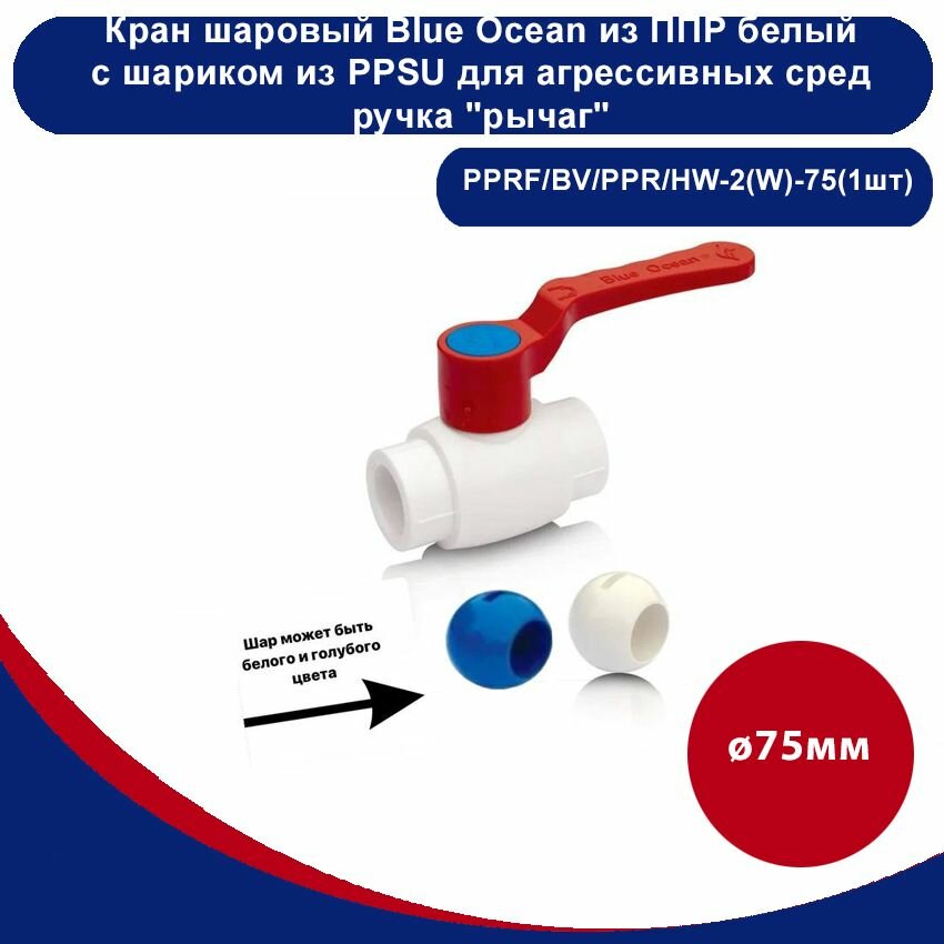 Кран шаровый Blue Ocean полипропиленовый белый с шариком из PPSU для агрессивных сред ручка "рычаг" - 75мм(1шт)