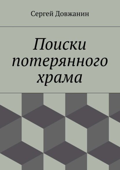 Поиски потерянного храма [Цифровая книга]