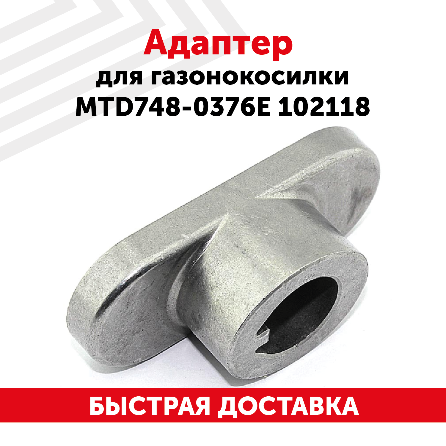 Aдаптер для газонокосилки MTD 748-0376E 102118