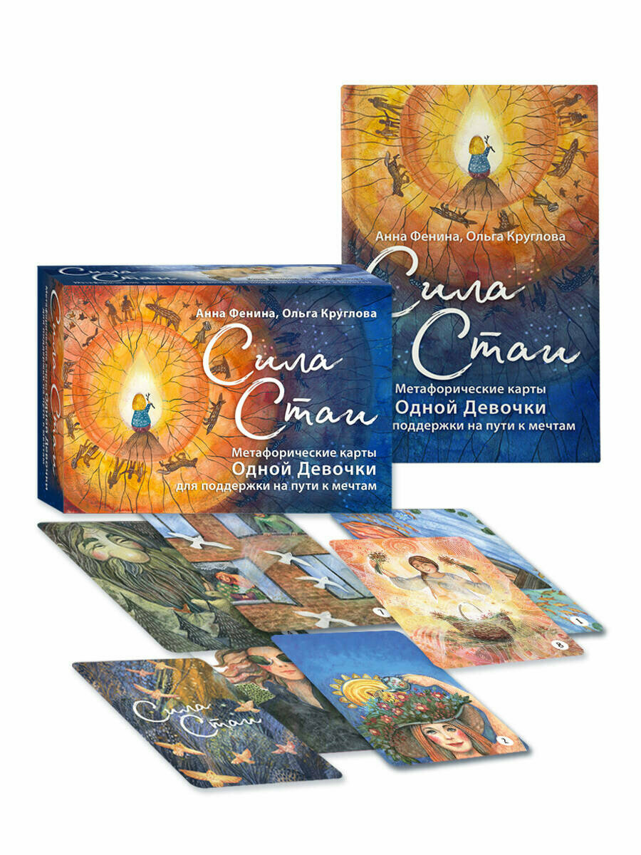 Бомбора Сила стаи. Метафорические карты одной девочки для поддержки на пути к мечтам, разноцветный, 281