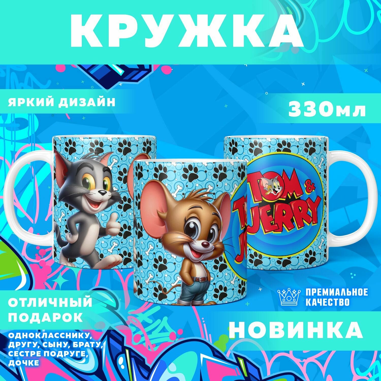 Кружка "Tom & Jerry / Том и Джерри" PrintMania 330мл