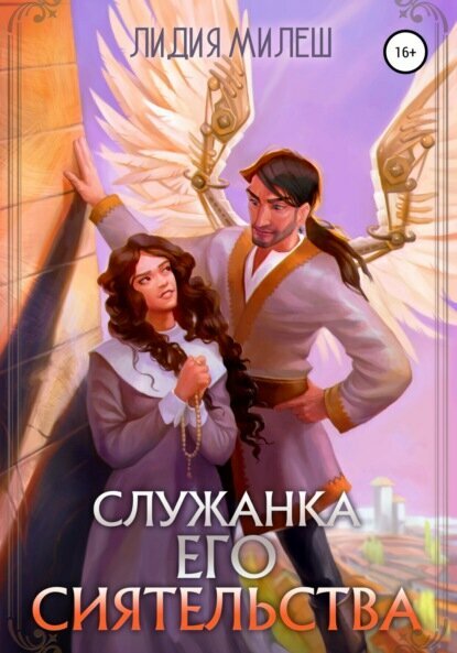 Служанка его сиятельства [Цифровая книга]