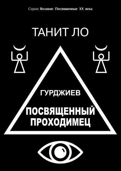 Гурджиев. Посвященный проходимец [Цифровая книга]
