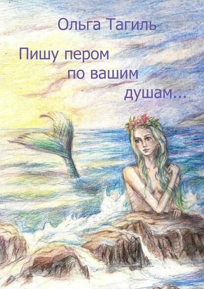 Пишу пером по вашим душам… [Цифровая книга]