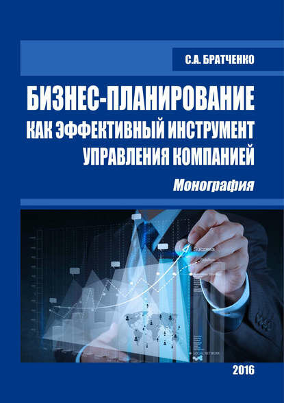 Бизнес-планирование как эффективный инструмент управления компанией [Цифровая книга]