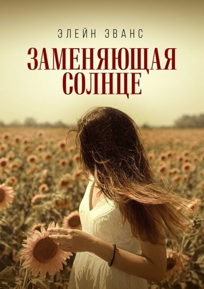 Заменяющая солнце [Цифровая книга]
