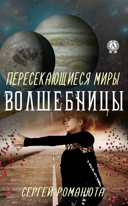 Пересекающиеся Миры. Волшебницы [Цифровая книга]