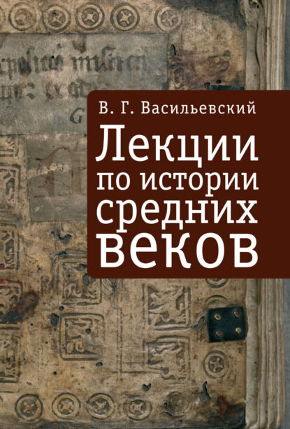 Лекции по истории средних веков [Цифровая книга]