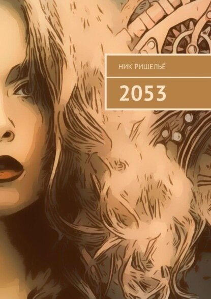 2053 [Цифровая книга]