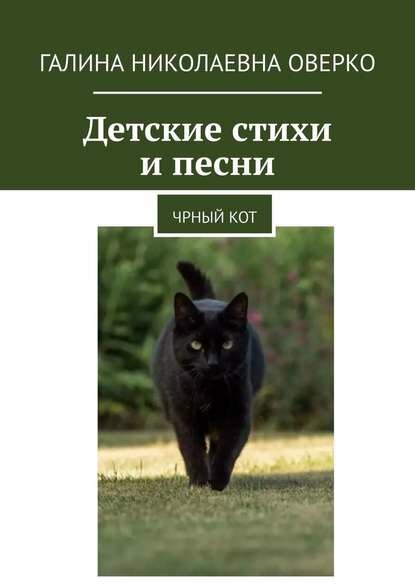 Детские стихи и песни. Черный кот [Цифровая книга]