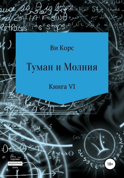 Туман и Молния. Книга VI [Цифровая книга]