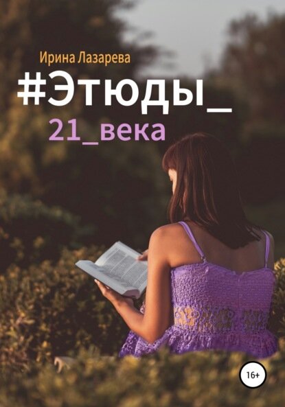 #Этюды_21_века [Цифровая книга]