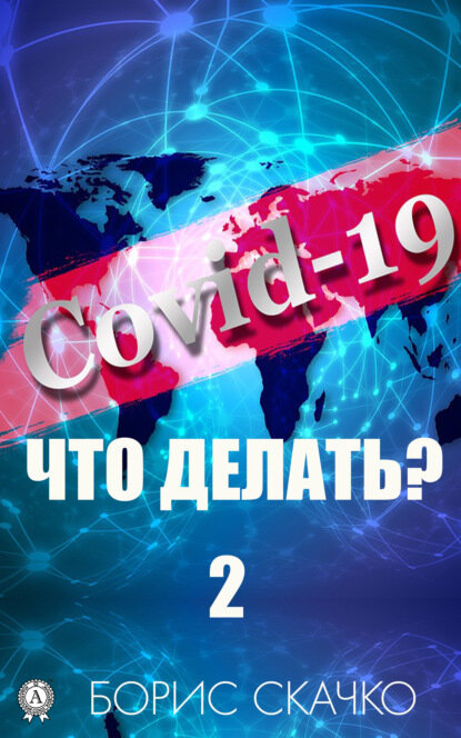 Covid-19: Что делать? – 2 [Цифровая книга]