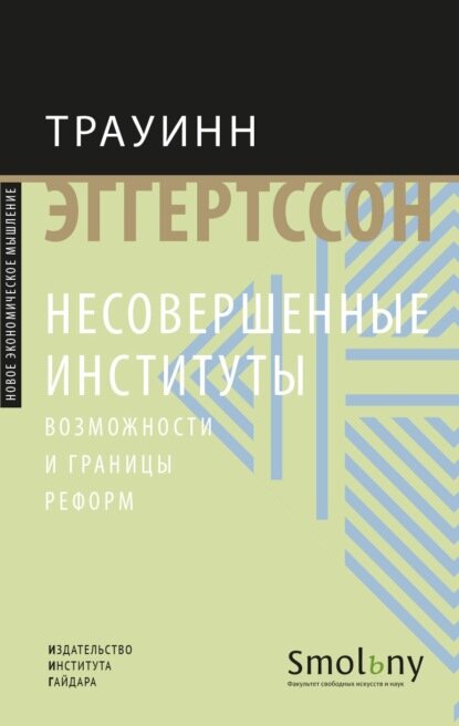 Несовершенные институты. Возможности и границы реформ [Цифровая книга]