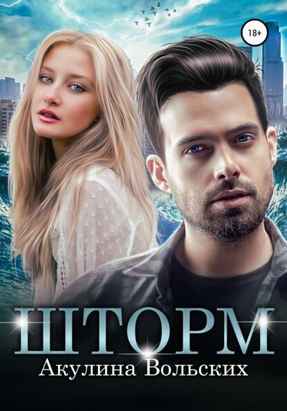 Шторм [Цифровая книга]