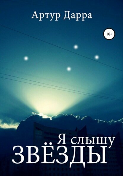 Я слышу звёзды [Цифровая книга]