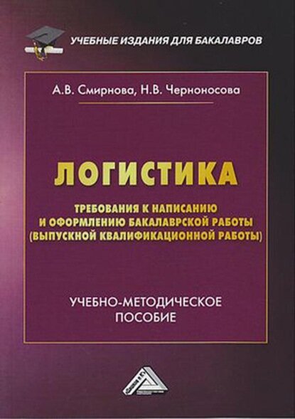 Логистика. Требования к написанию и оформлению бакалаврской работы (выпускной квалификационной работы) [Цифровая книга]