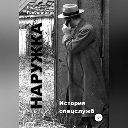 Наружка. История спецслужб [Аудиокнига]