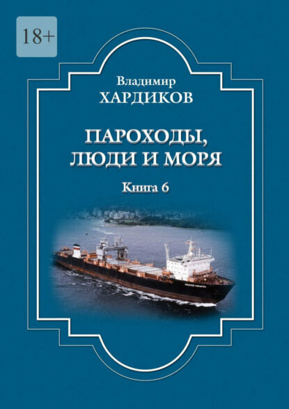 Пароходы, люди и моря [Цифровая книга]