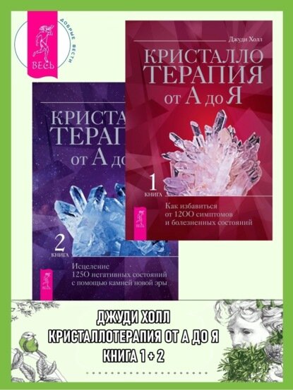 Кристаллотерапия от А до Я. Книга 1: Как избавиться от 1200 симптомов и болезненных состояний. Книга 2: Исцеление 1250 негативных состояний с помощью камней новой эры [Цифровая книга]