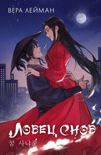 Ловец снов [Цифровая книга]