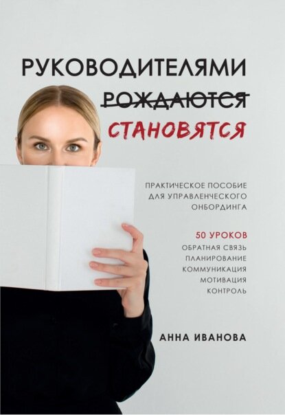 Руководителями становятся. Практическое пособие для управленческого онбординга [Цифровая книга]