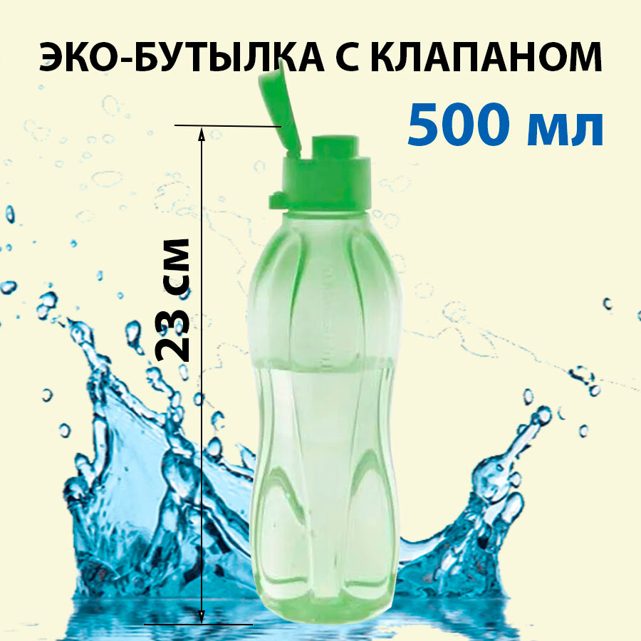 Эко-бутылка Tupperware, 500мл, салатовая, для воды, с клапаном, пластик