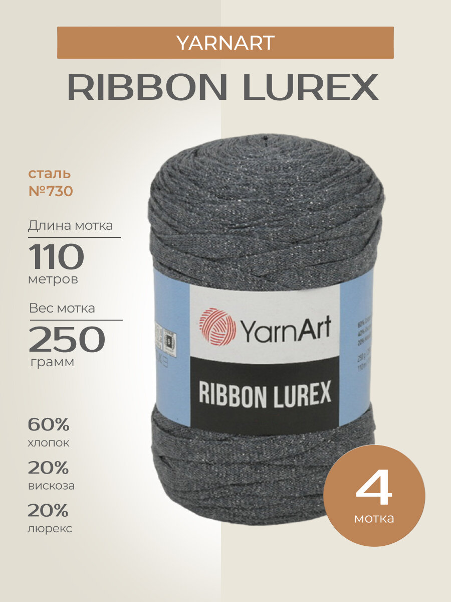 Пряжа для вязания спицами, крючком, руками YarnArt "Ribbon Lurex" фантазийная толстая, хлопок, вискоза, люрекс полиэстер, цвет: 730 Сталь, 4 шт. 250 г, 110 м