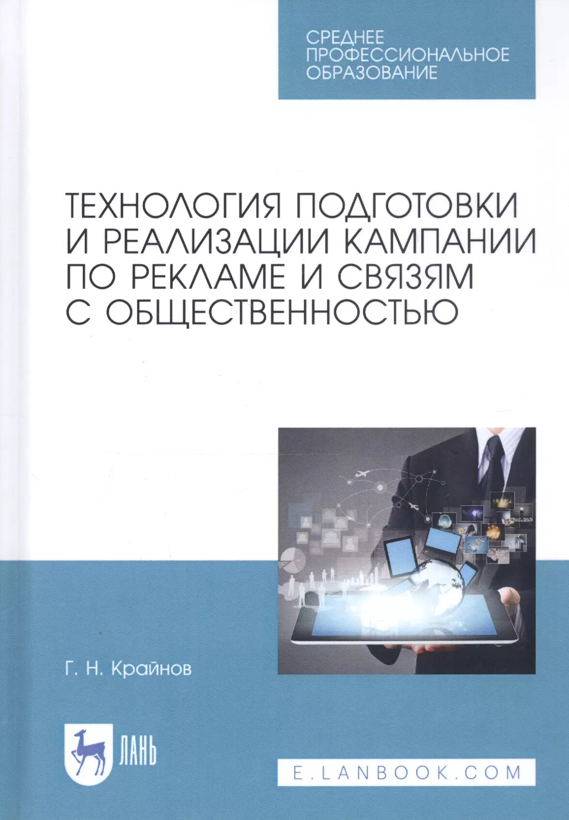 Технология подготовки и реализации кампании по рекламе и связям с общественностью. Учебное пособие ()