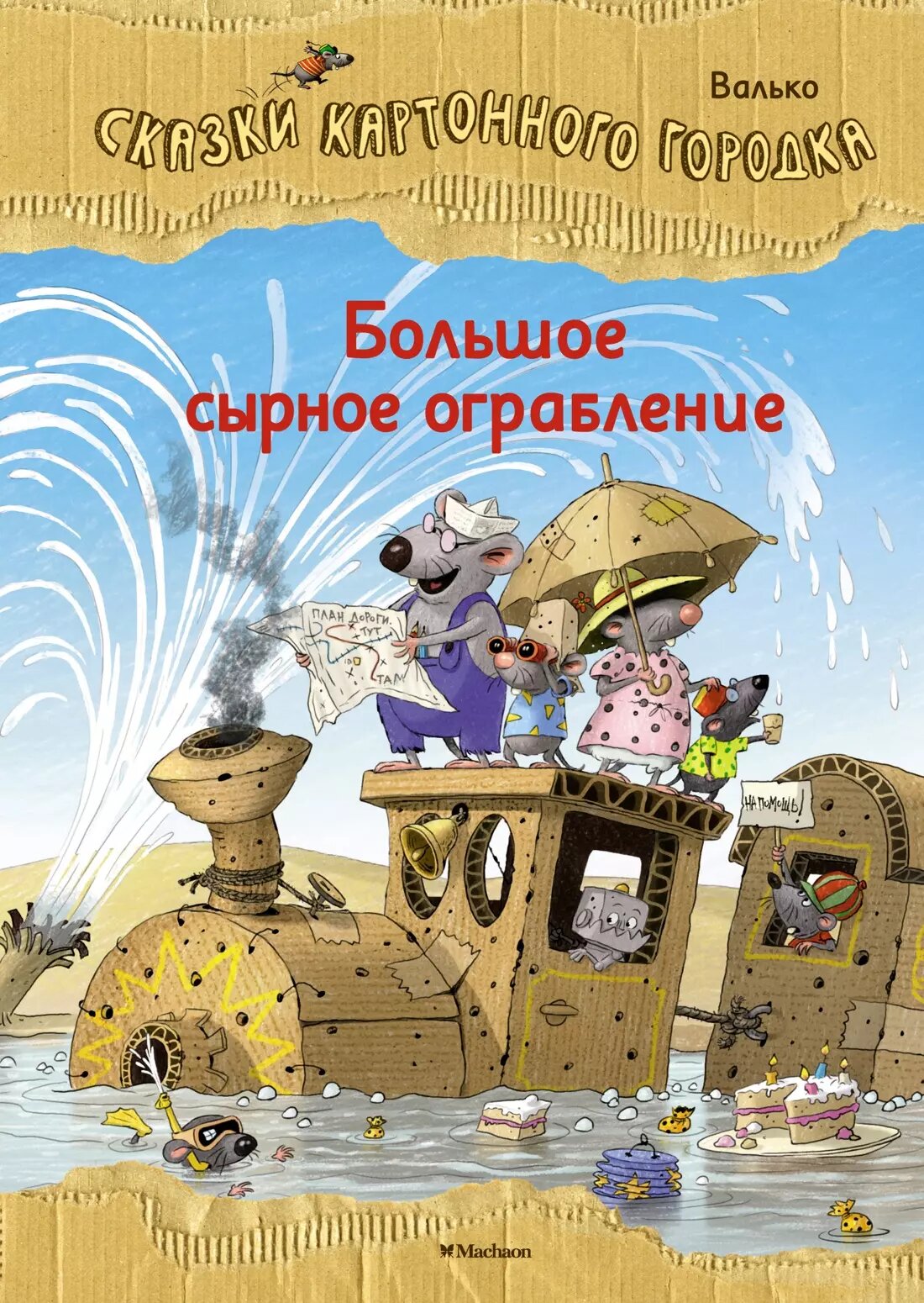 Большое сырное ограбление. Сказки Картонного городка (Вальтер Кёсслер Валько)