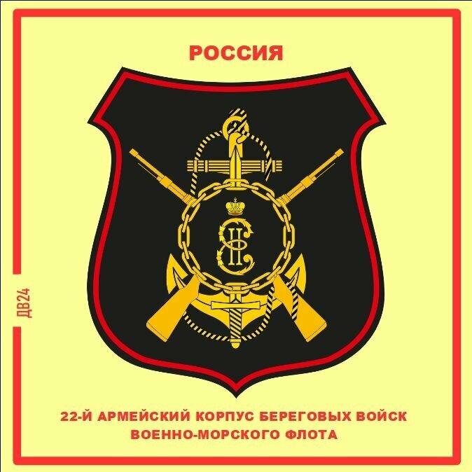 22 армейский корпус береговой охраны. Магнит на память