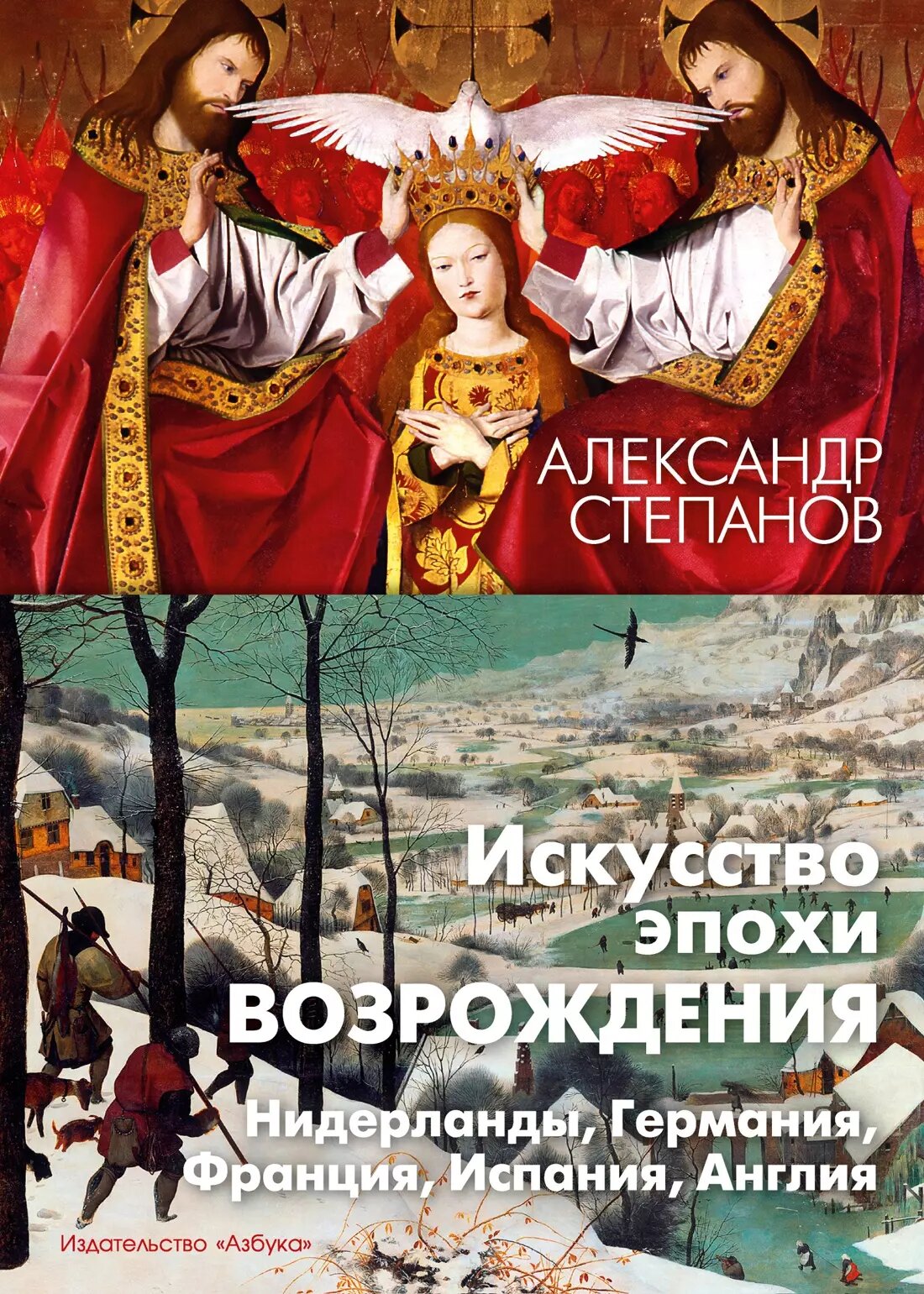 Искусство эпохи Возрождения. Нидерланды, Германия, Франция, Испания, Англия (Александр Степанов)