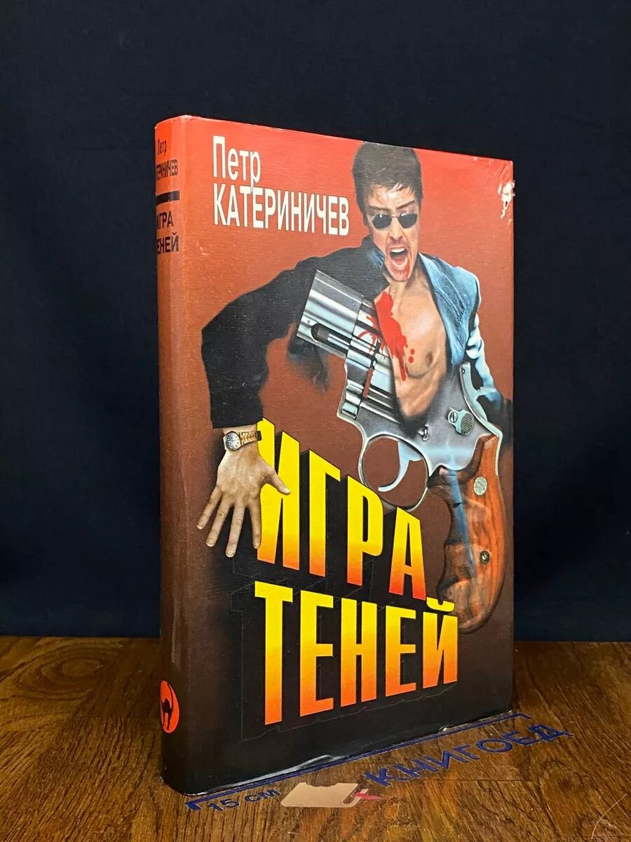 Книга. Игра теней 1997 (2039787081771)